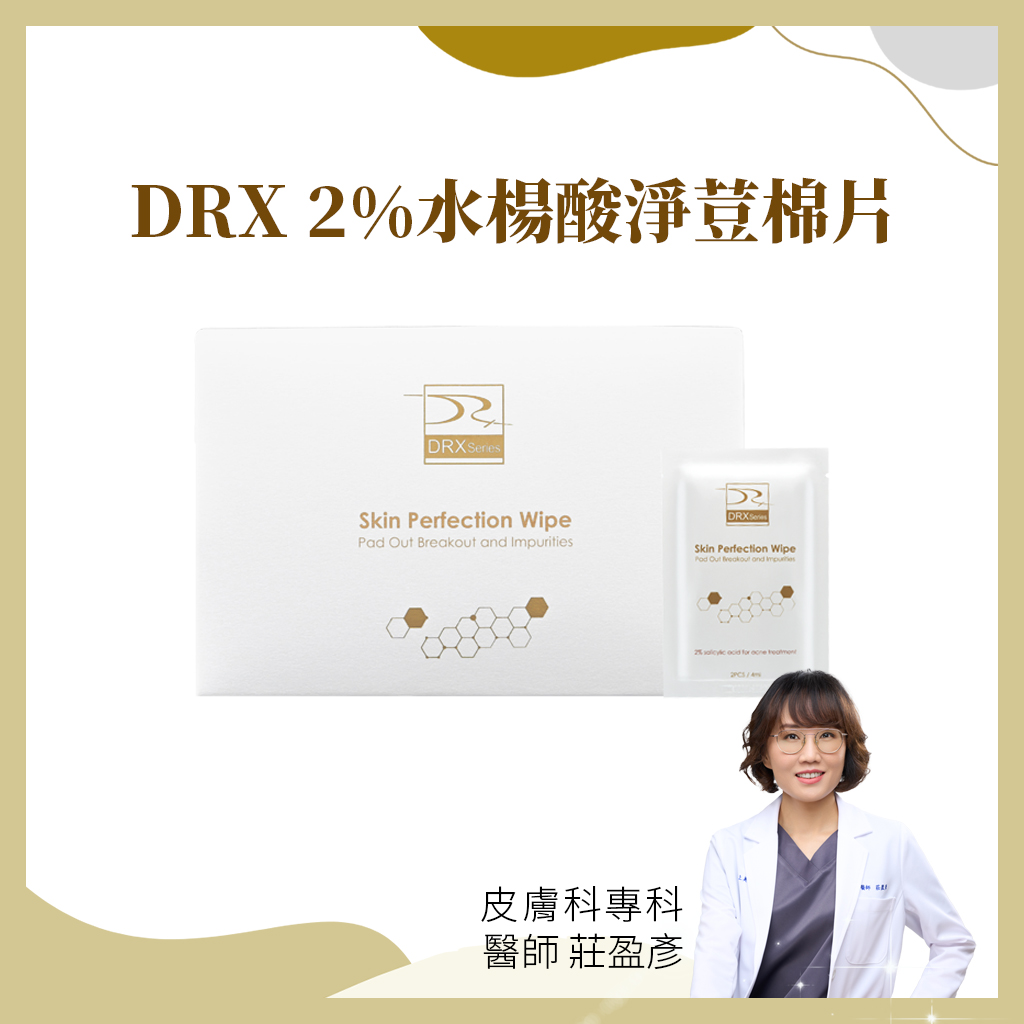 DRX達特仕的水楊酸保養品系列-2%水楊酸淨荳棉片，敏感性肌膚也能使用的水楊酸棉片！